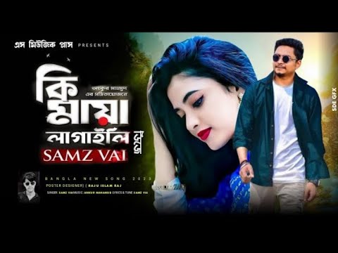 কি মায়া লাগাইলি মোরে । Samz vai official । Bangla new dj song 2023 । Samz vai dj new song 2023 ...