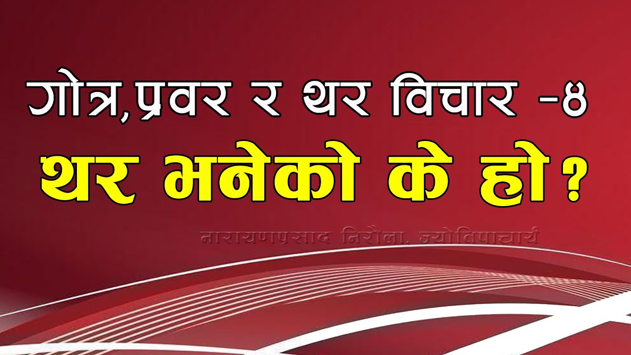 थर भनेकाे के हाे ? गोत्र, प्रवर र थर विचार–४ |Gotra Prabar Thar Gyan-4 ...