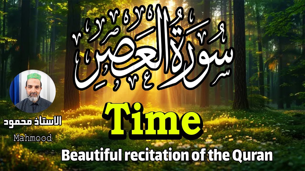 Beautiful recitation of Surah Al-Asr ( Time ) سورة الـعصر | Soft Voice ...