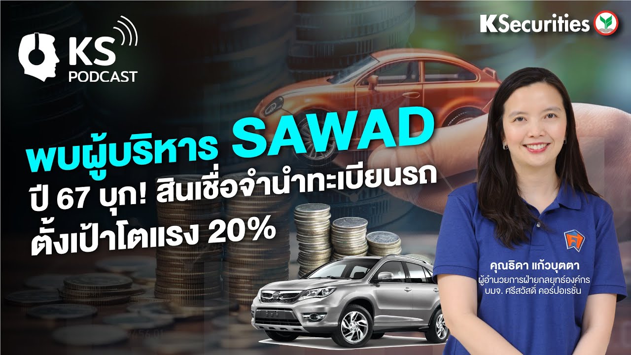 🏦 พบผู้บริหาร SAWAD ปี 67 บุก! สินเชื่อจำนำทะเบียนรถ ตั้งเป้าโตแรง 20% - YouTube