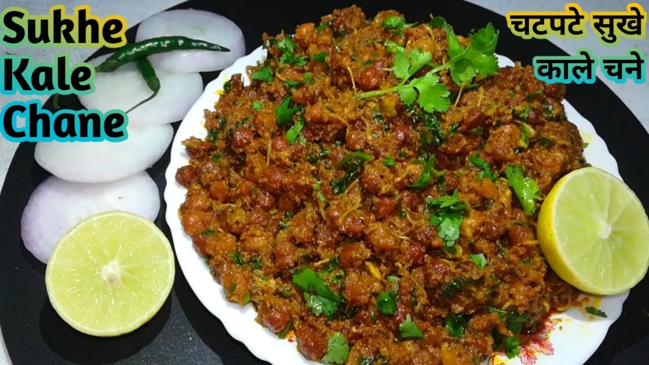 सूखे काले चने की मसालेदार सब्जी।Kale Chane ki Sabji।Dry kale chane ...