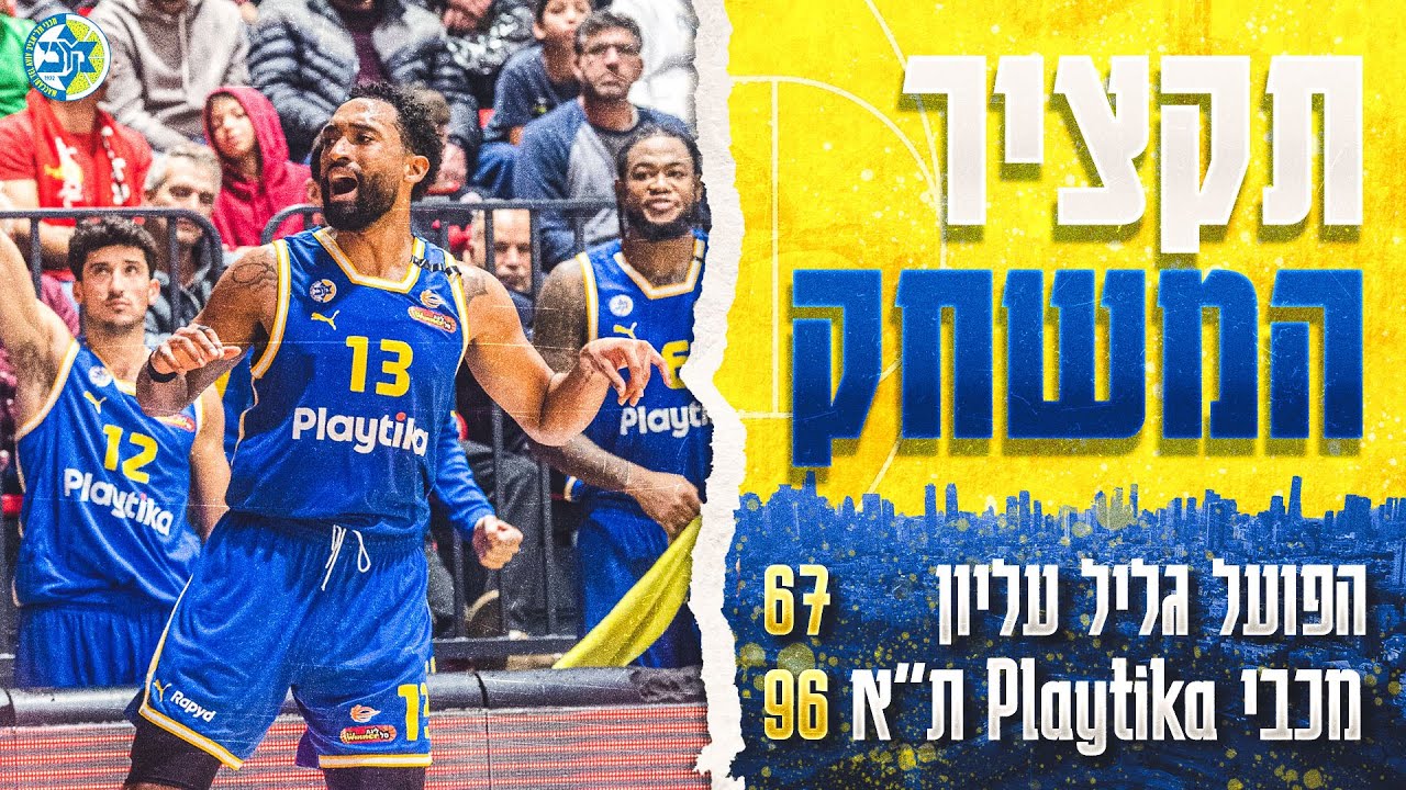 Highlights: Galil Elyon vs Maccabi Playtika Tel Aviv 67:96 | תקציר ...