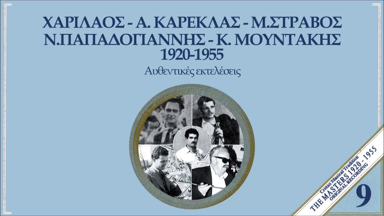 ΧΑΝΙΩΤΙΚΟΣ ΣΥΡΤΟΣ - ΧΑΡΙΛΑΟΣ ΠΙΠΕΡΑΚΗΣ | Official Audio Release © 1990 ...