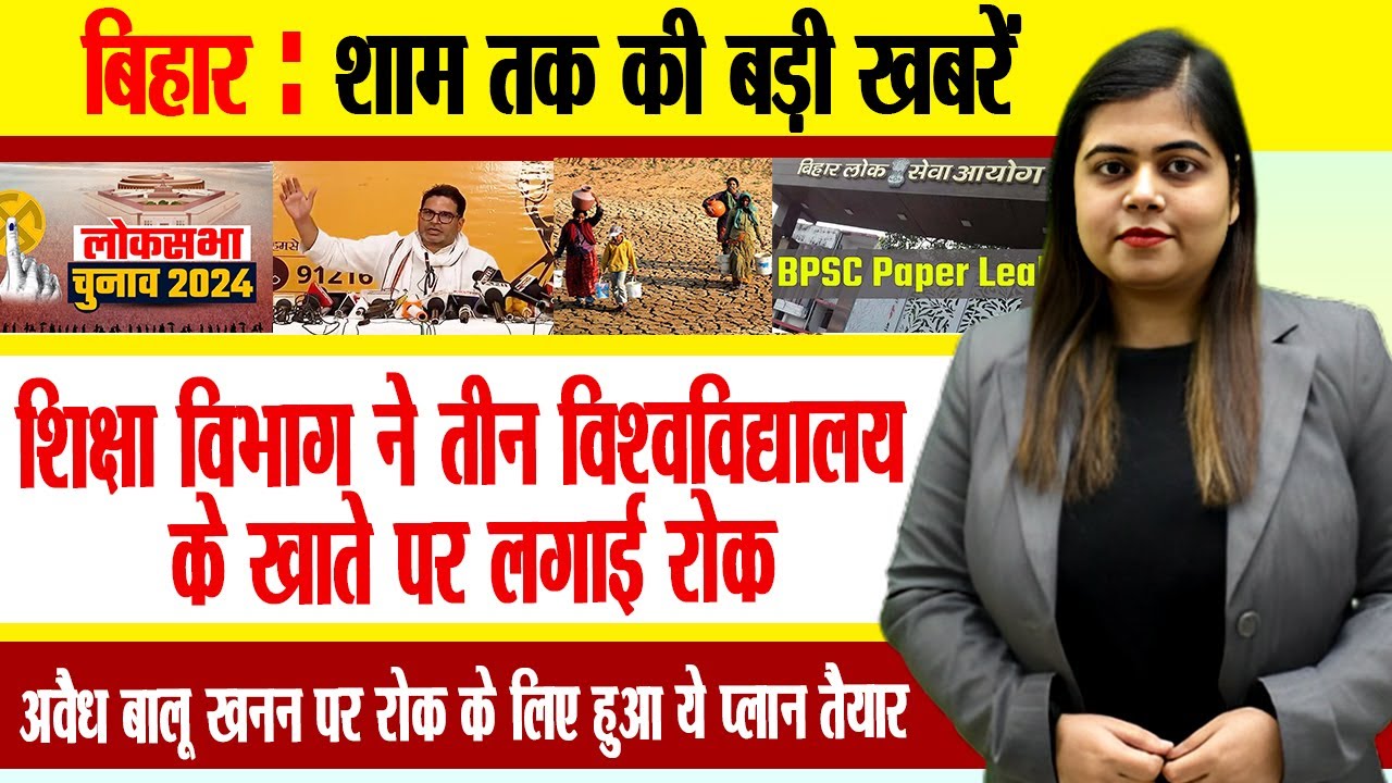 Today Bihar Evening news of 17th May on BPSC, NEET exam paper leak, kk Pathak, PMCH, IPL 2024 ...