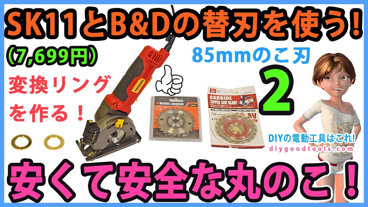 安くて安全な丸のこ プランジ丸のこ 85mm SK11とB6Dの替刃を使う！ 変換リングを作る #2【DIY】POPOMAN MINI SAW ...