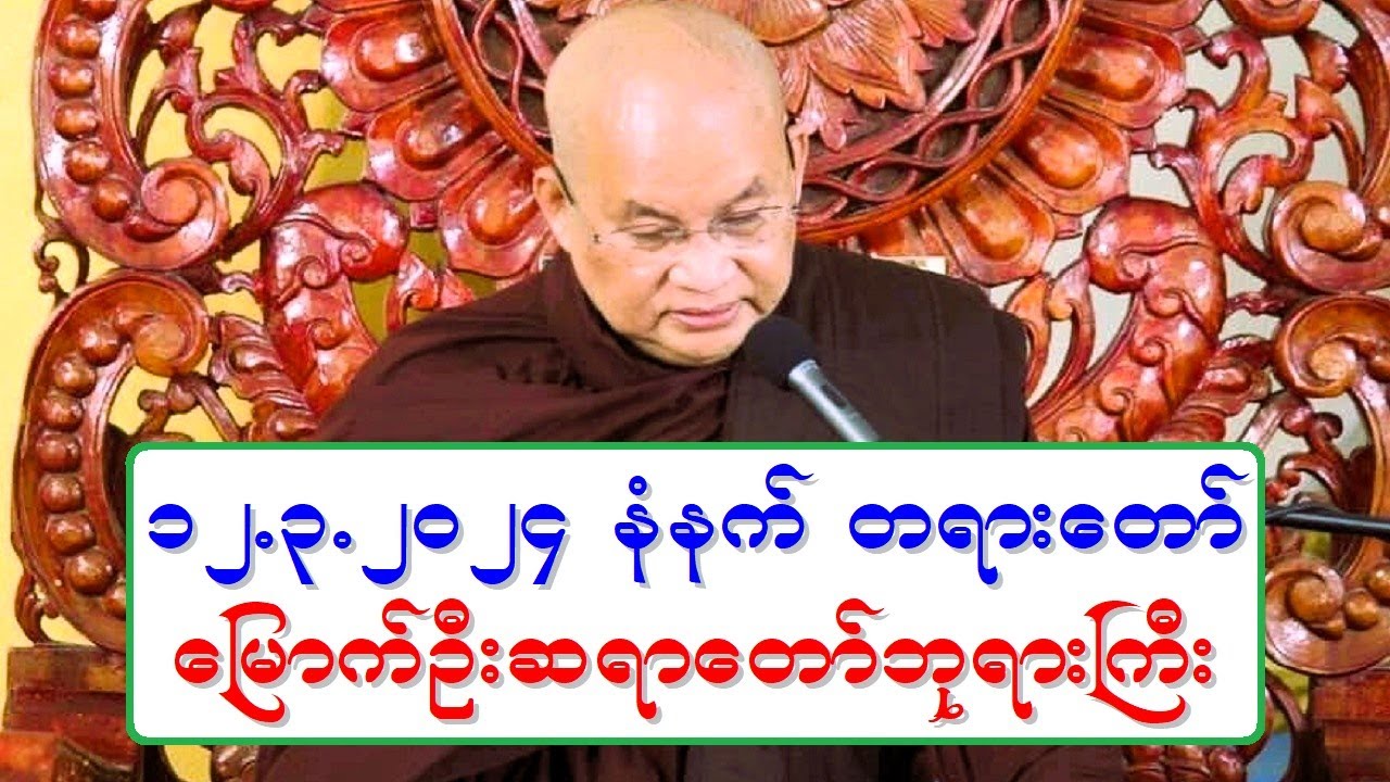 ၁၂ ၃ ၂၀၂၄ နံနက္ သစၥာ တရားေတာ္ ေျမာက္ဦးဆရာေတာ္ဘုရားႀကီး Youtube