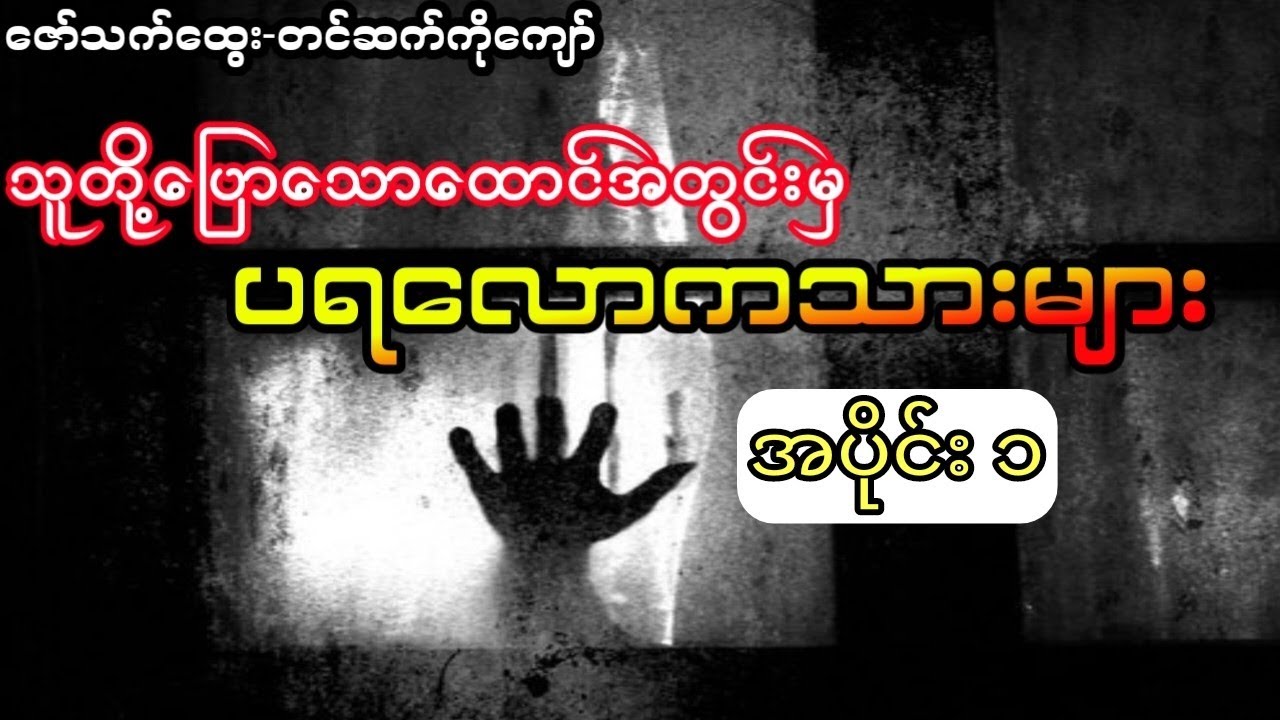 ဇော်သက်ထွေး သူတို့ပြောသောထောင်အတွင်းမှပရလောကသားများ အပိုင်း ၁ Youtube