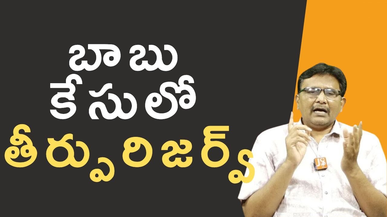 Babu Angallu Case Twist || బాబు కేసులో తీర్పు రిజర్వ్ - YouTube