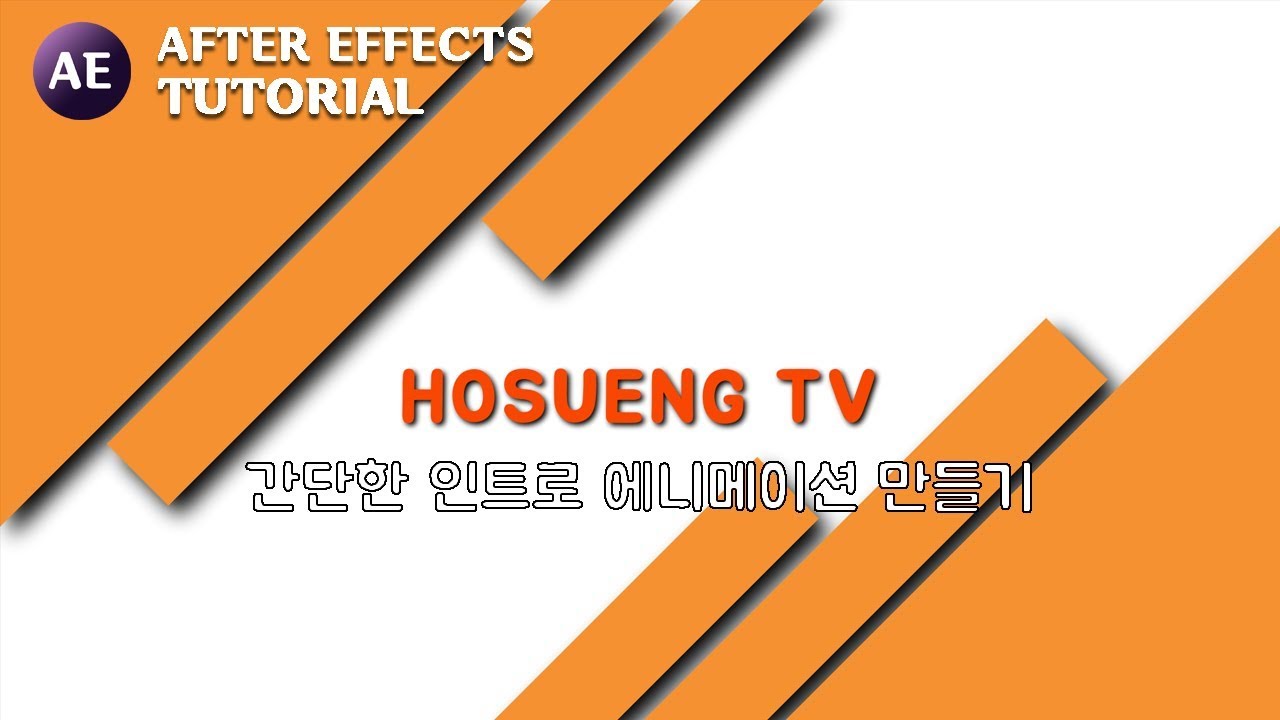 11 Aftereffecttutorial 에프터 이펙트 인트로 제작하기 에펙강좌 영상편집 심플한 인트로 만들기