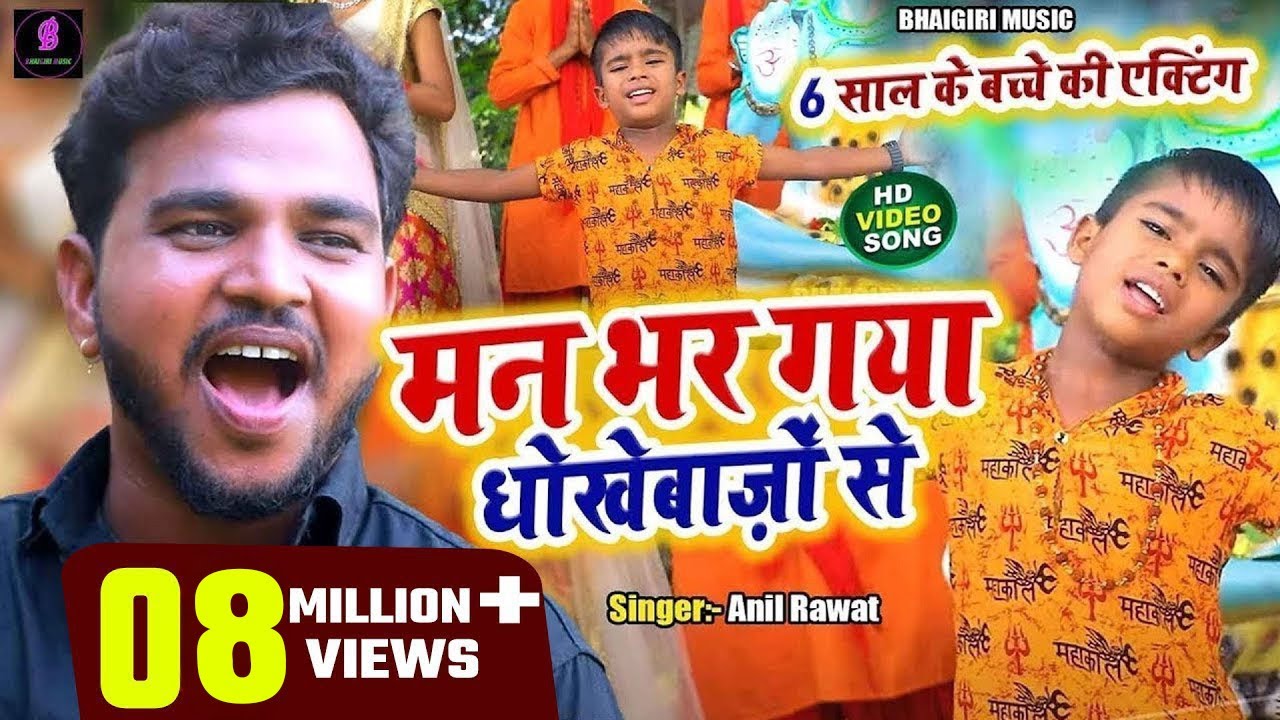 #video || मन भर गया धोखेबाज़ों से || Man Bhar Gya Dhokhebazo Se || Anil ...