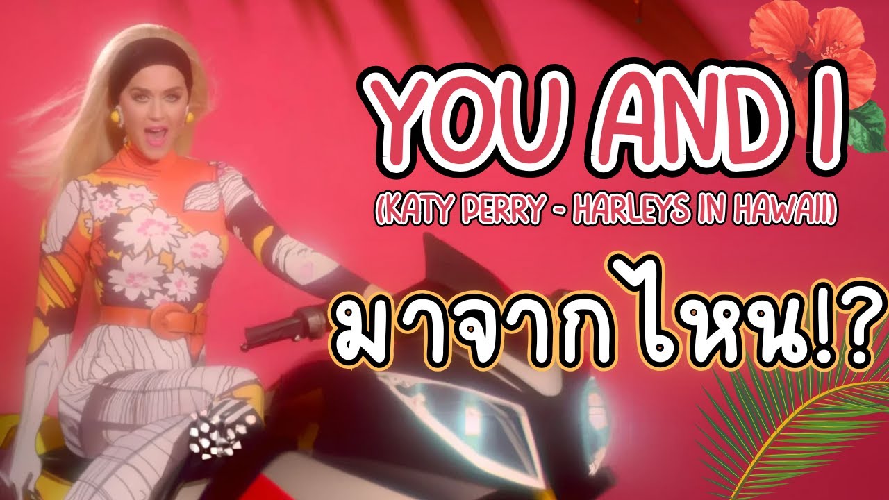 You And I Meme จากเพลง Harleys in hawaii🌴 ของ Katy Perry มาจากไหน!?🥥 ...