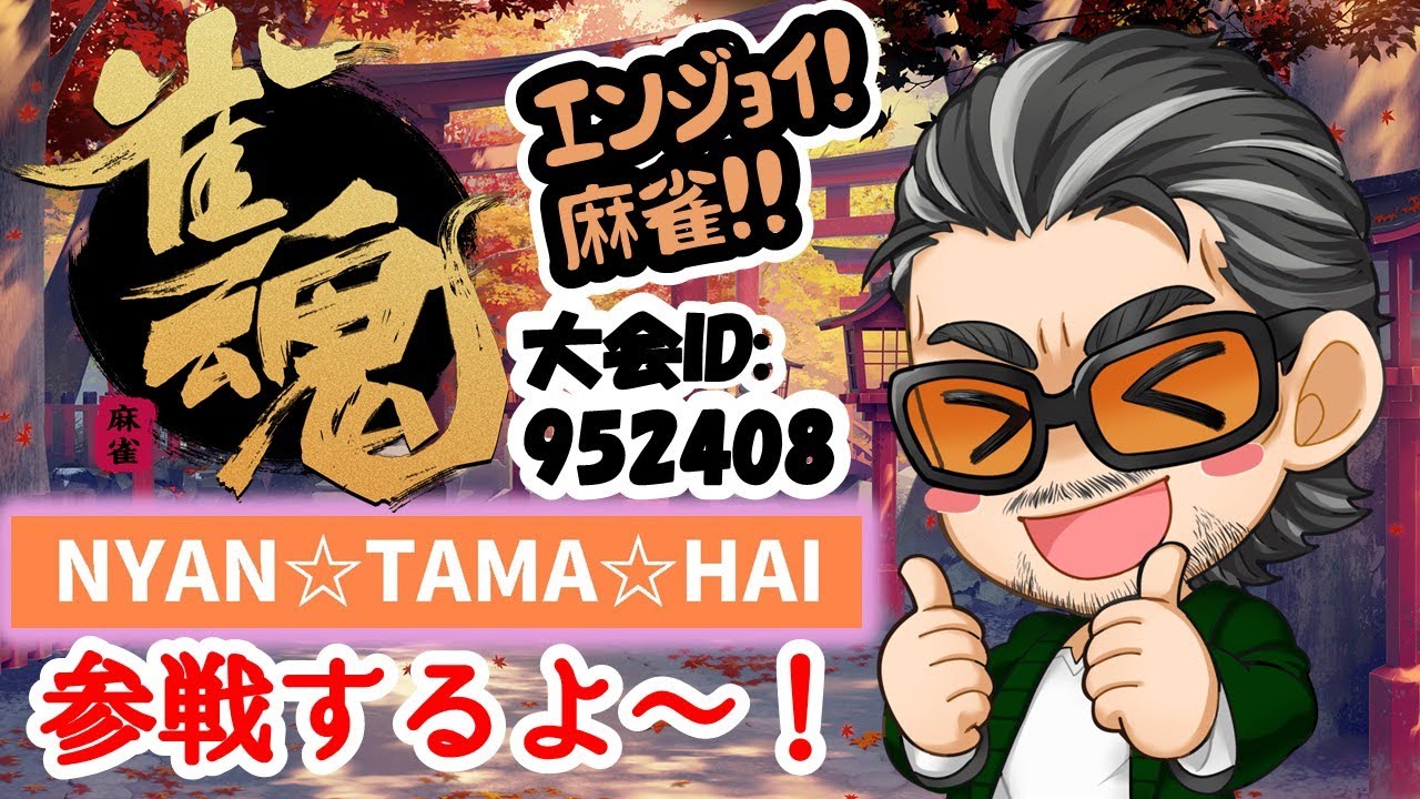 【#NYAN☆TAMA☆HAI】壬無月ヴァイスさんの大会に参戦するよ～！【#雀魂】 - YouTube