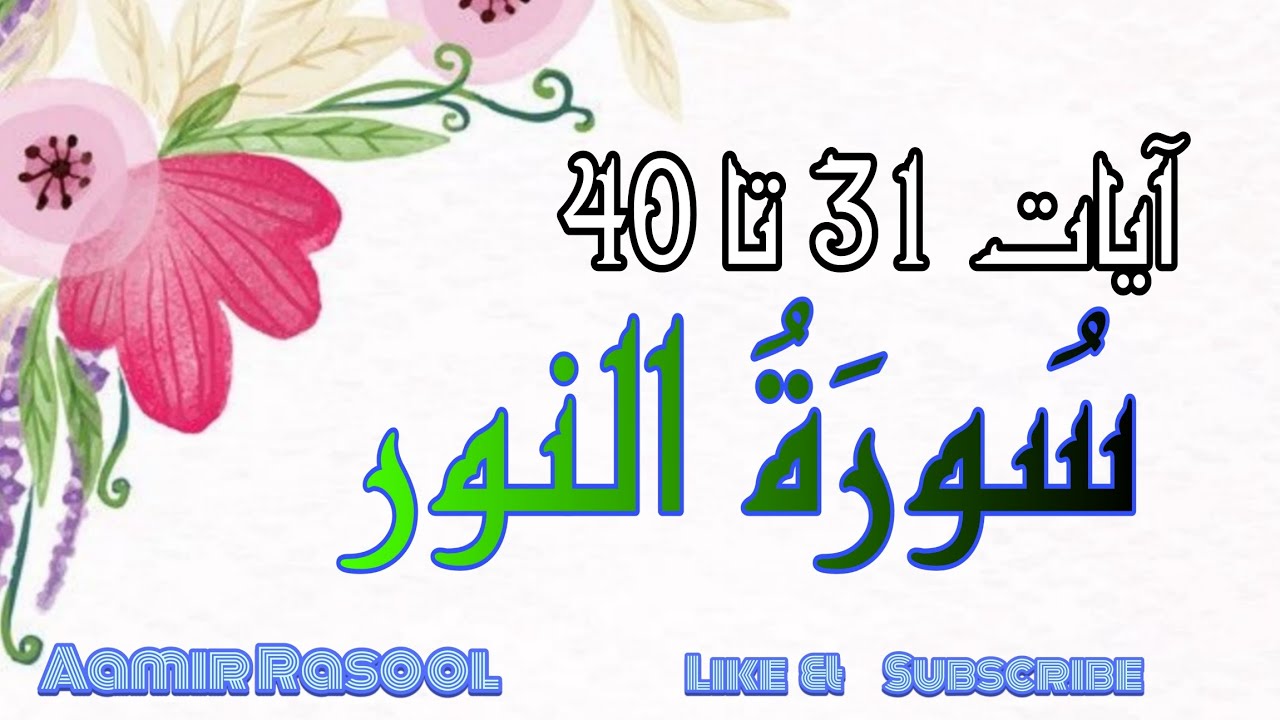 Surah An-Nur 31 to 40 #Quran - YouTube