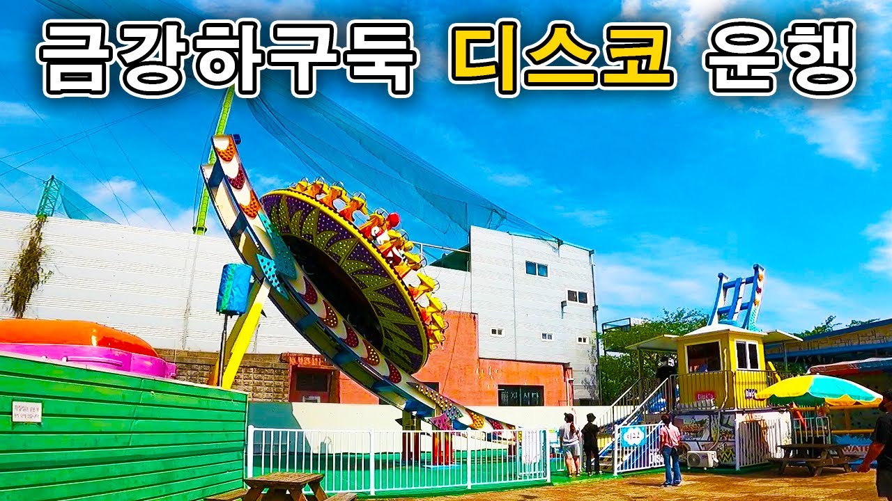 금강하구둑 놀이공원 디스코 운행영상 - Disko off-ride Geumgang Amusement Park - YouTube