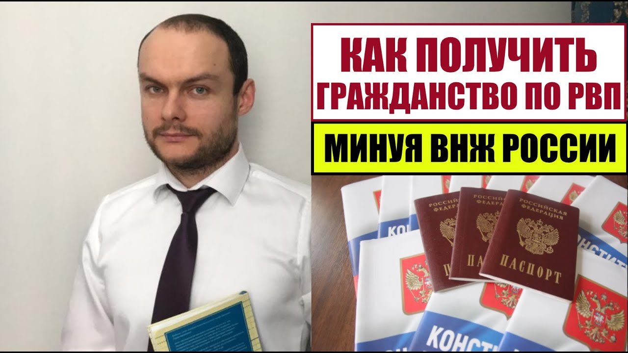 КАК ПОЛУЧИТЬ ГРАЖДАНСТВО ПО РВП РАЗРЕШЕНИЕ НА ВРЕМЕННОЕ ПРОЖИВАНИЕ МИНУЯ ВНЖ России Юрист