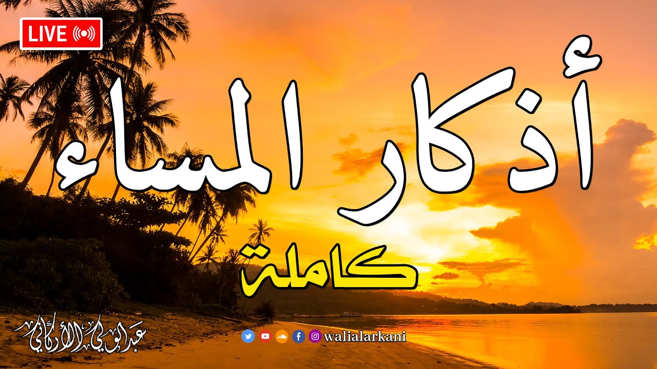 اذكار المساء بصوت يريح قلبك راحه نفسيه 💚 حصن نفسك وبيتك من الشيطان ...