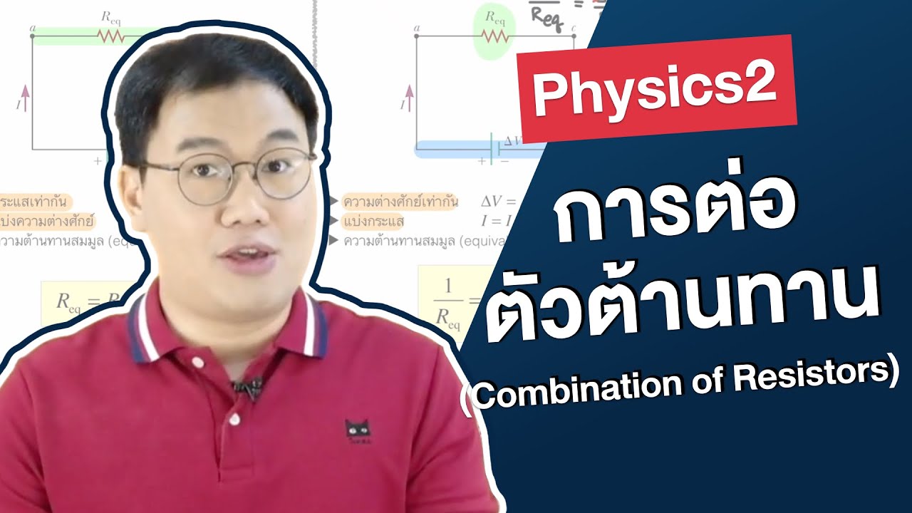การต่อตัวต้านทาน | Physics2 - YouTube
