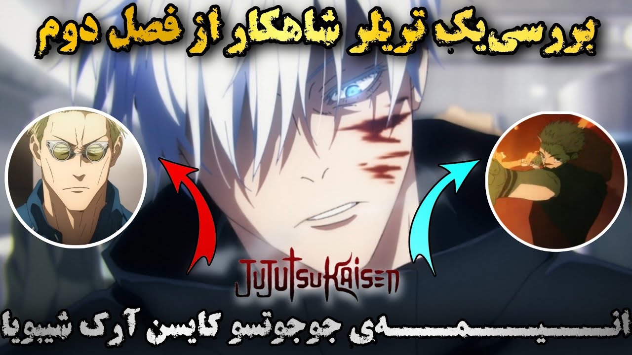 بررسی یه تریلر شاهکار از انیمهی فوق العاده جوجوتسو کایسن و یکسری نکات
