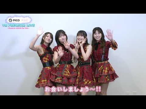 PICO AKB48 VR PREMIUM LIVE配信まであと2日 - YouTube