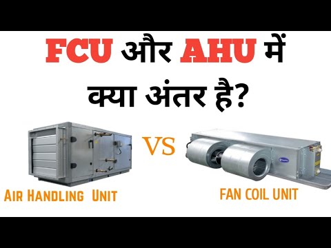 Differences between AHU and FCU ? FCU और AHU में क्या अंतर है? AHU VS FCU ! AC AND R TECH - YouTube
