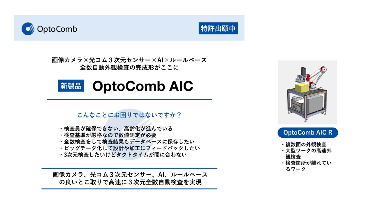 OptoComb AIC R（3次元AI外観検査装置）ソリューションご紹介 - YouTube