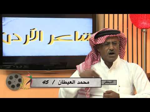 Sha3er Urdon - Nabati - Mohammad Al 3aitan - 45