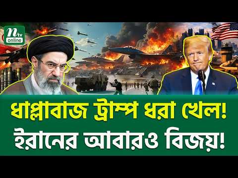 অবশেষে ঐতিহাসিক ফলাফল! | Trump Vs Iran | NTV News