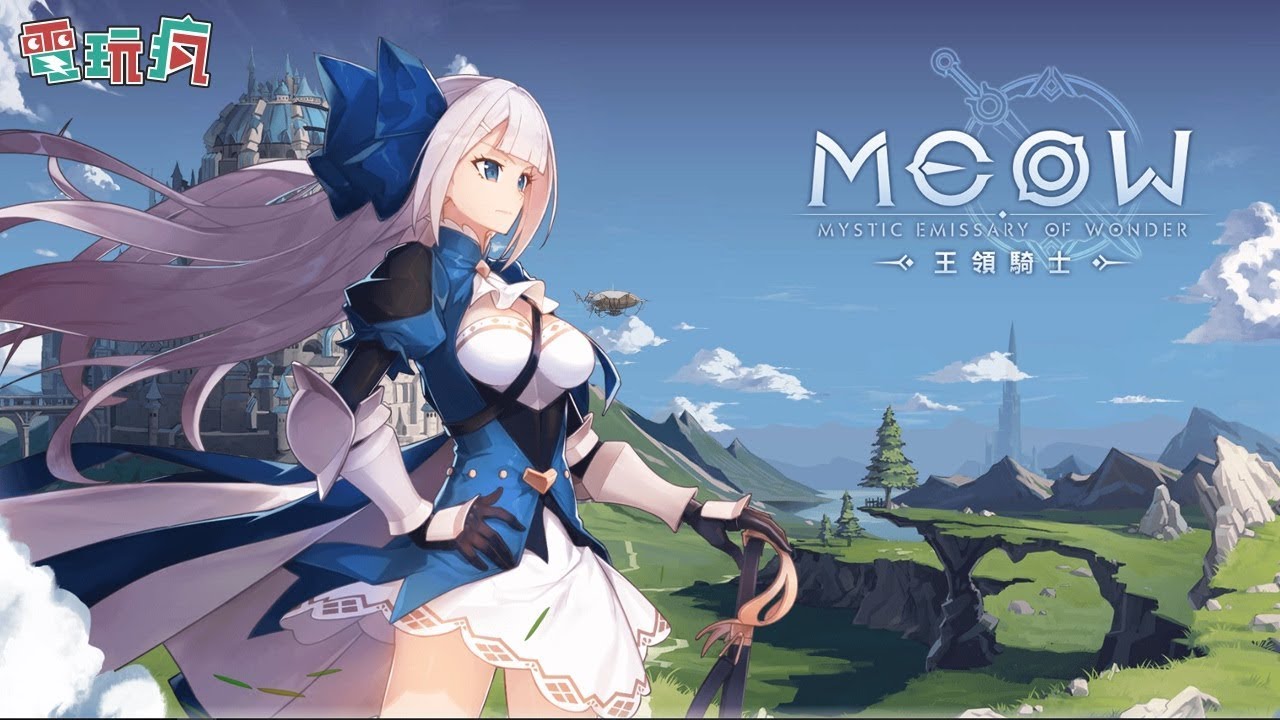 《MEOW 王領騎士》手機遊戲介紹 - YouTube