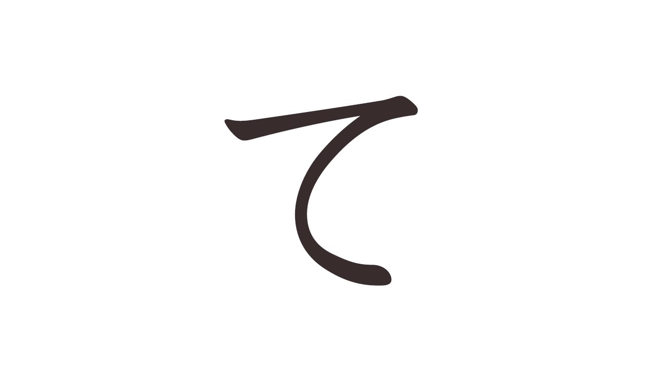 How to Write Hiragana - Te - YouTube