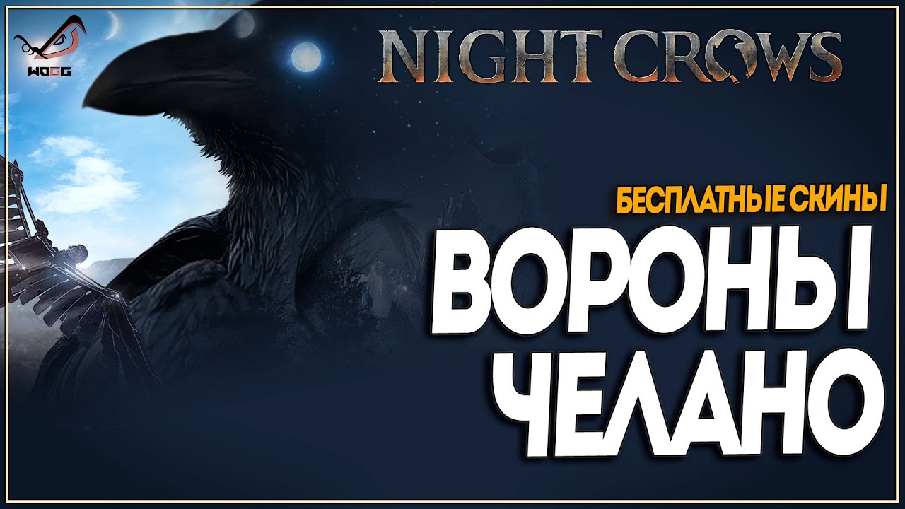 NIGHT CROWS Поиск воронов Челано . Достижения Бесплатные скины - YouTube