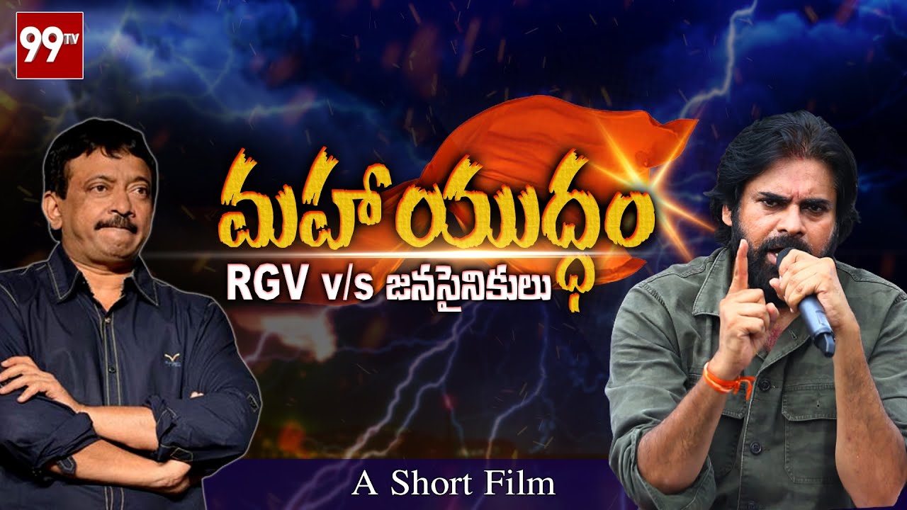 మహా యుద్ధం || RGV v/s జనసైనికులు || Short Film || 99TV - YouTube