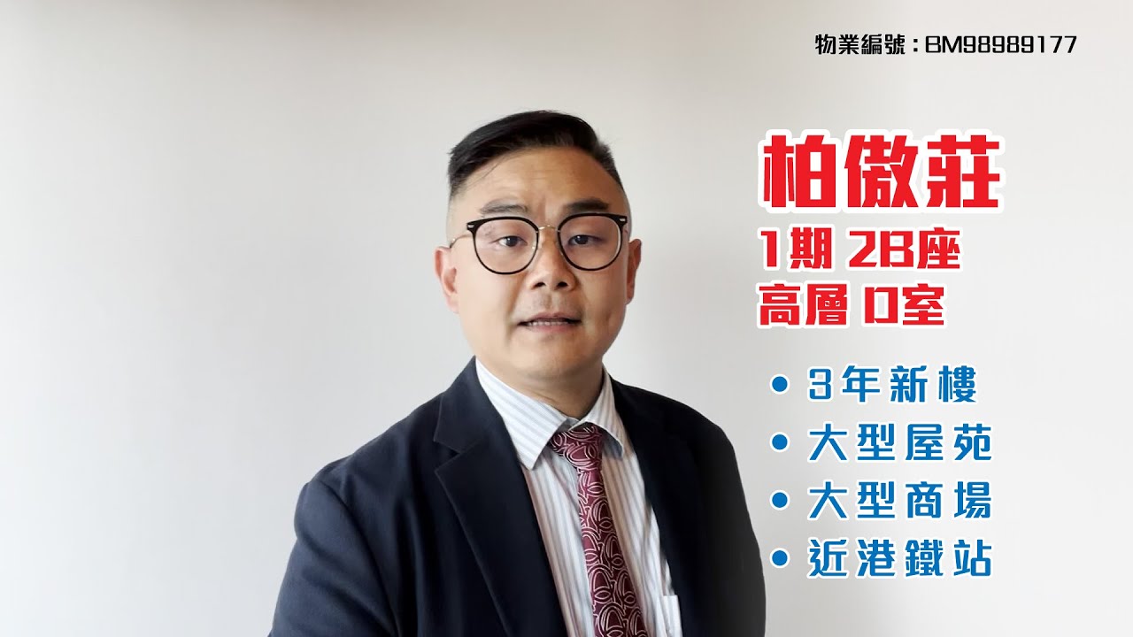 【#KOL睇真盤】 Chris Leung 筍盤推介：柏傲莊 1期2B座 高層D室 - YouTube