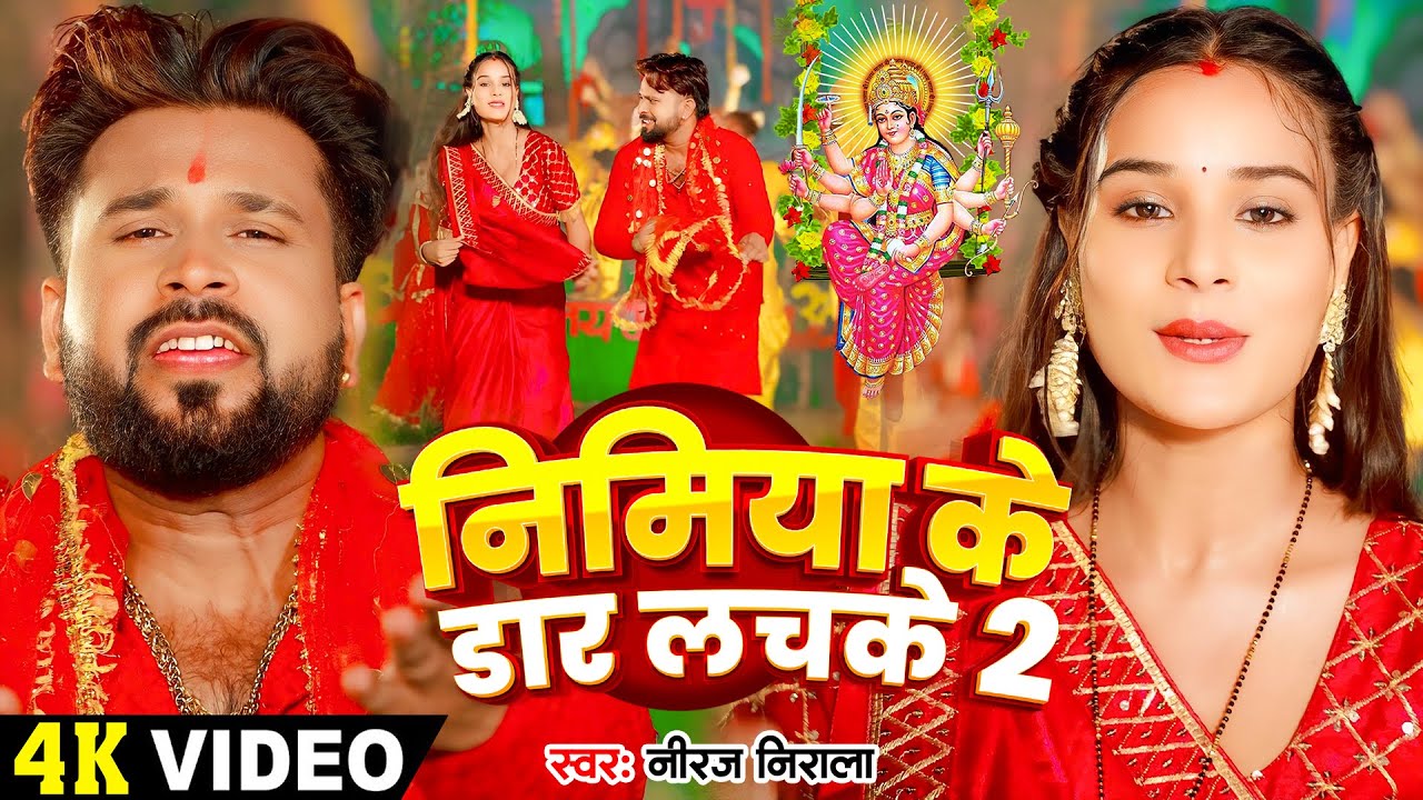 Video | पारम्परिक देवी गीत | निमिया के डार लचके 2 | Jhijhiya Star Niraj Nirala | Bhojpuri Devi ...