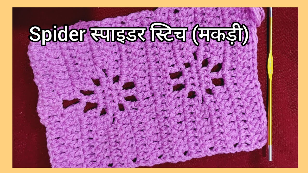Spider स्पाइडर स्टिच (मकड़ी) कोटी, रनर , sweater में डालें filet ...