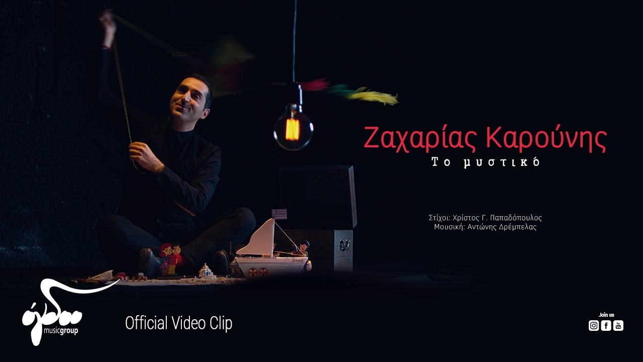 Ζαχαρίας Καρούνης - Το μυστικό (Official Video Clip HD) - YouTube