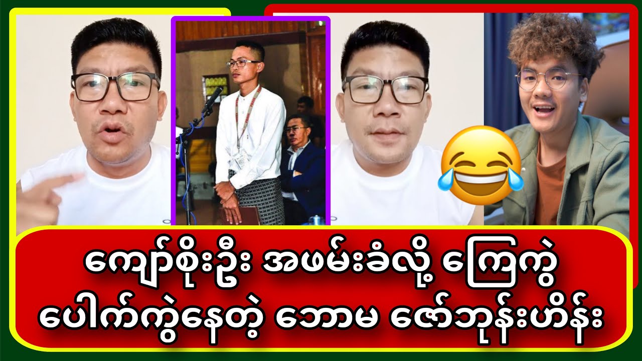 ကျော်စိုးဦး အဖမ်းခံလို့ ကြေကွဲ ပေါက်ကွဲနေတဲ့ ဘောမ ဇော်ဘုန်းဟိန်း😂😂😂