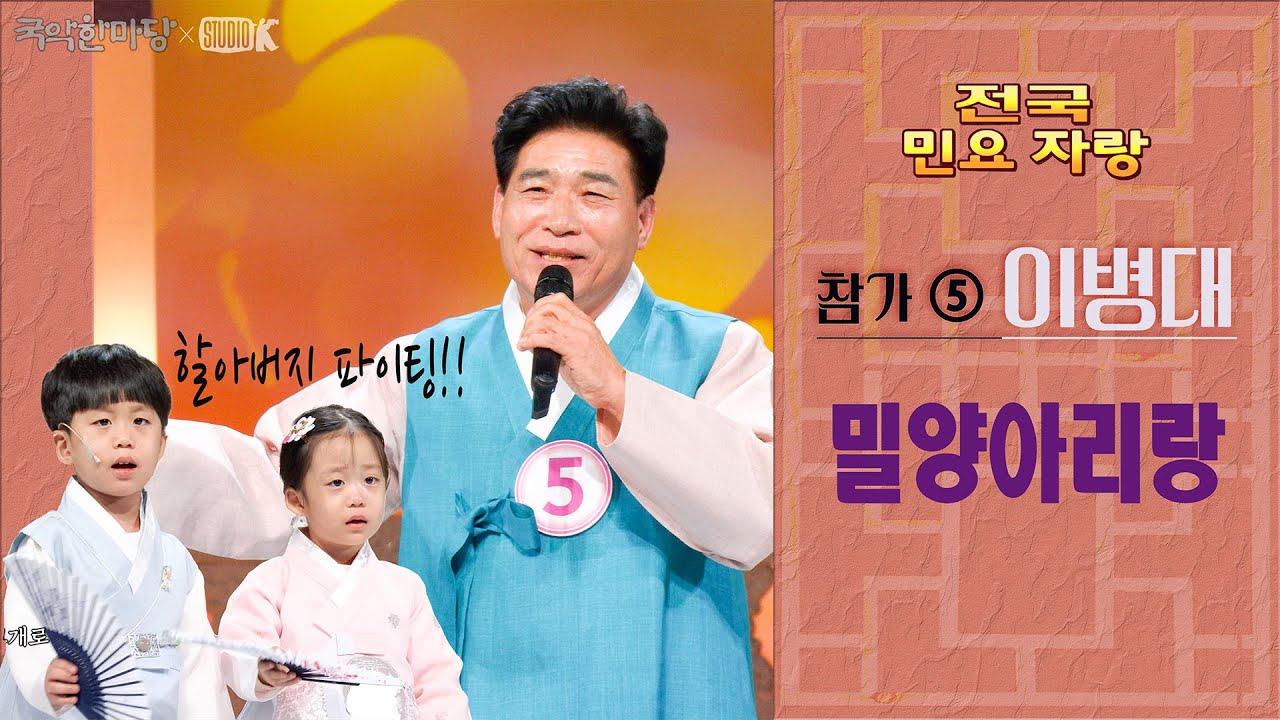 [4K] 이병대 - 밀양아리랑 / 전국민요자랑 [국악한마당 ] | KBS 2025/02/01 방송 - YouTube