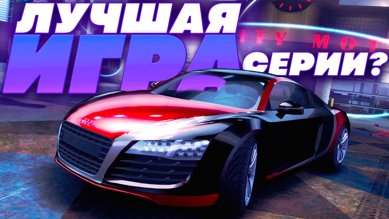 Крутейший NFS спустя МНОГО ЛЕТ! Вспомнить ВСЁ! Моё знакомство с серией ...