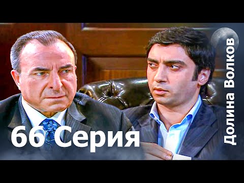 Долина волков - 66-я серия FULL HD