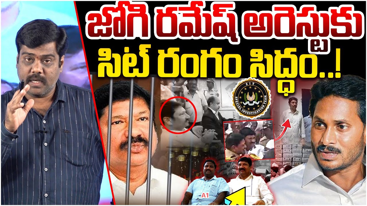 జోగి రమేష్ అరెస్ట్ | Analyst Satish On Jogi Ramesh Arrest | YS Jagan ...