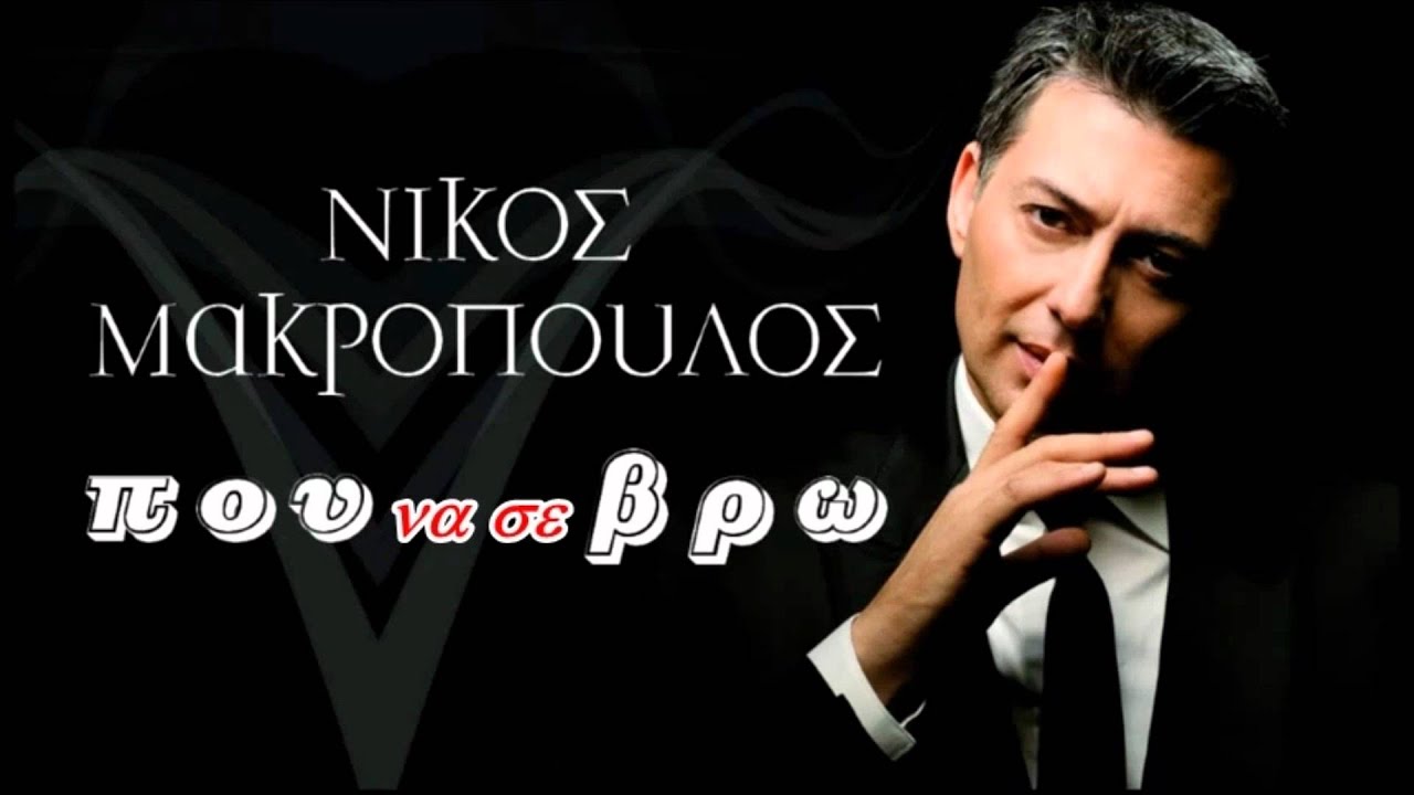 Νίκος Μακρόπουλος - Πού να σε βρω - Nikos Makropoulos - Pou na se vro ...