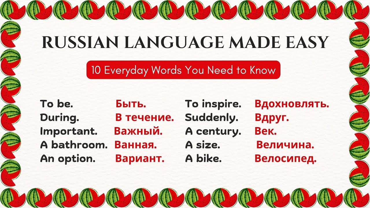 Day 189 | Russian Language Made Easy | 10 Everyday Words You Need to ...