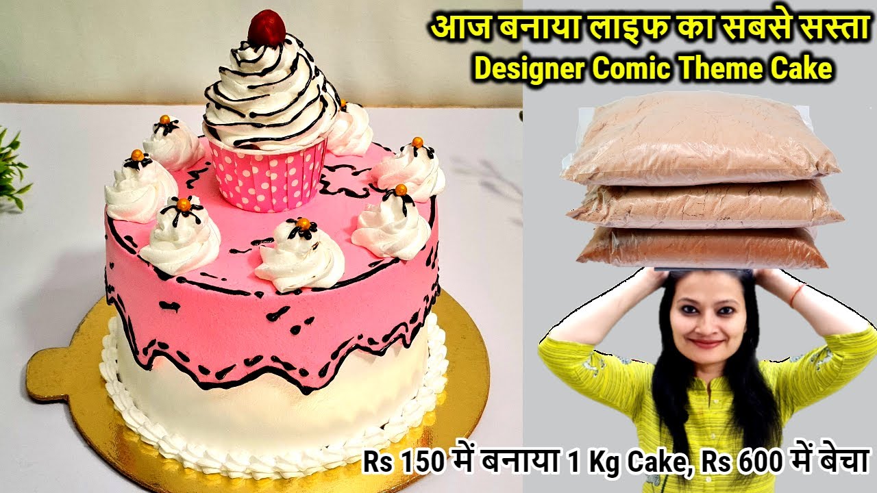 आज बनाया लाइफ का सबसे सस्ता Designer Cake, 4 गुना Profit वाली Cake ...