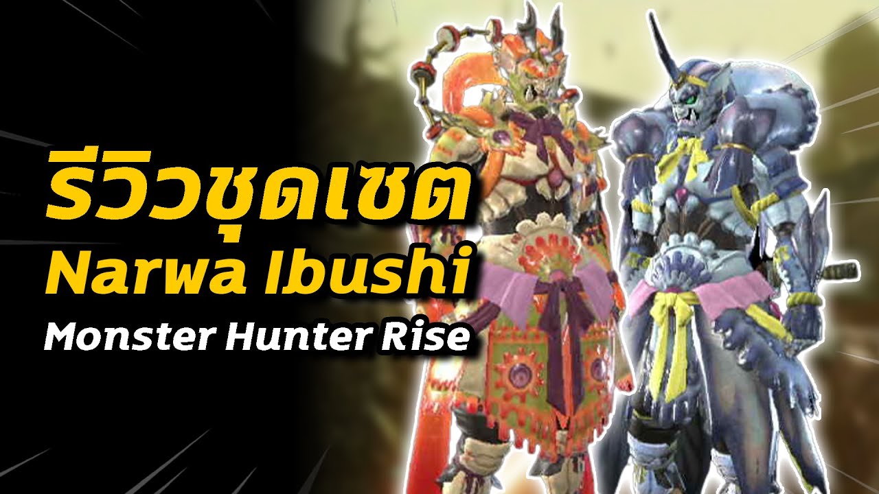 รีวิวชุดเซต Narwa Ibushi มีสกิลใหม่ !! | Monster Hunter Rise - YouTube