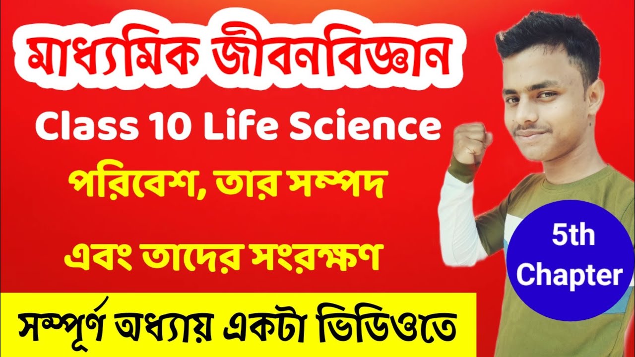 Class 10 Life Science Chapter 5 In Bengali class-10-life-science-chapter-5-in-bengali
