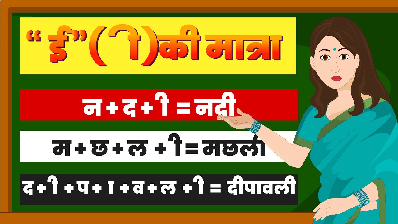 Badi ee ki Matra ke shabd | बड़ी ई की मात्रा वाले शब्द | Learn Hindi ...