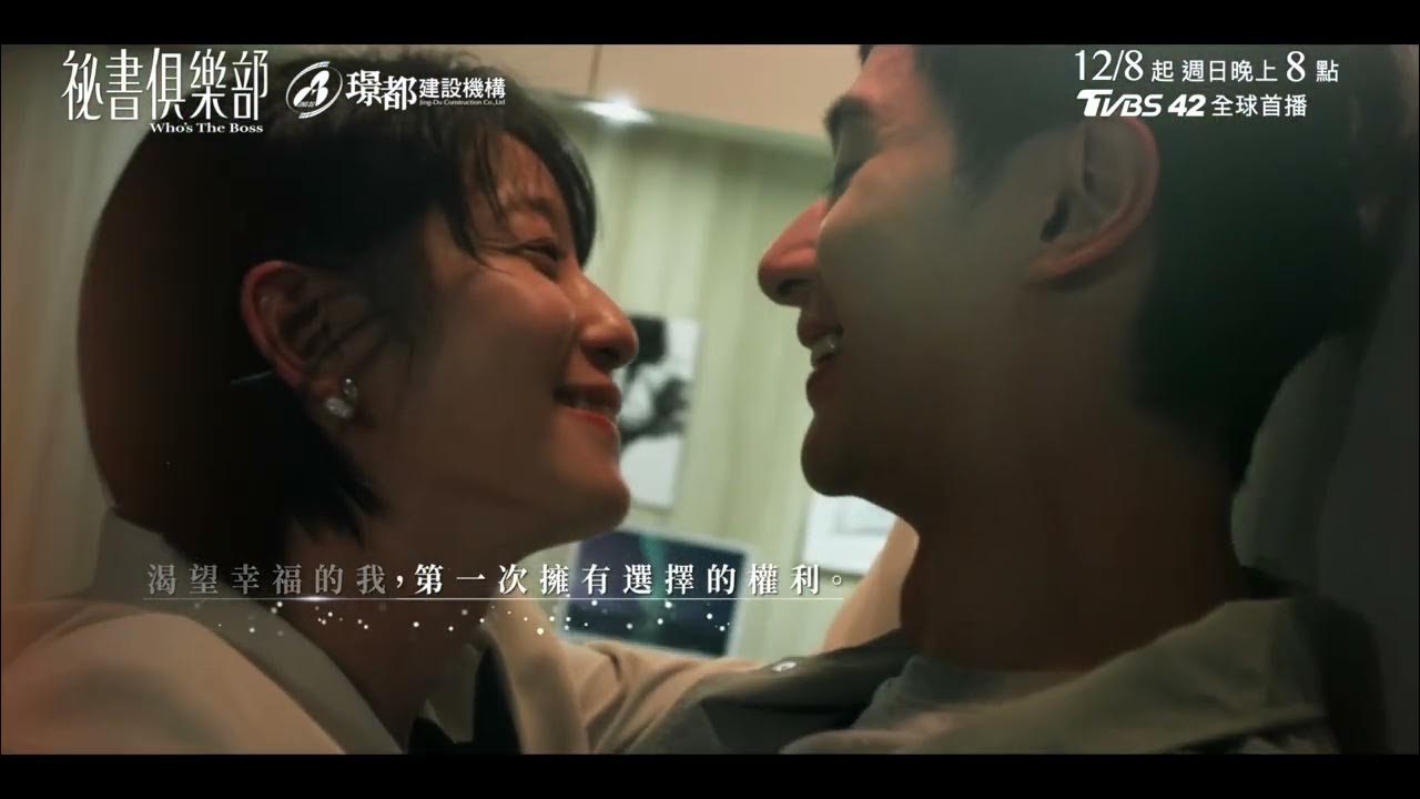 猜猜賴雅妍會選誰？是她保護的人，還是保護她的人？ 12/8起 每週日晚間8點 TVBS 42頻道 #祕書俱樂部 - YouTube