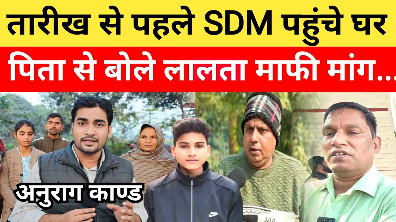 Anurag Yadav Murder Case तारीख से पहले SDM पहुंचे अनुराग के घर पिता से ...