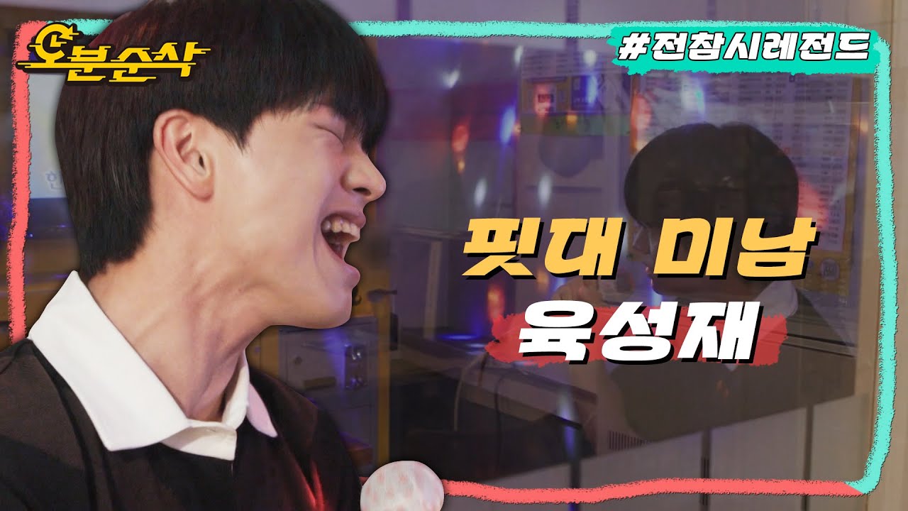 [전참시] 고음 샤우팅으로 좀비도 퇴치할 것 같은 육성재ㅣ전지적참견시점⏱오분순삭 MBC221001방송 - YouTube