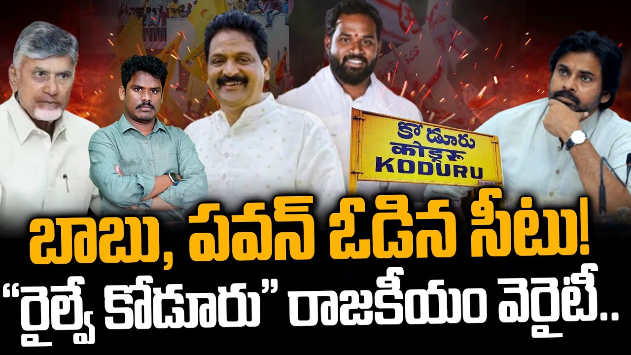 Railway Koduru Politics: బాబు, పవన్ ఓడిన సీటు!" రైల్వే కోడూరు" రాజకీయం ...